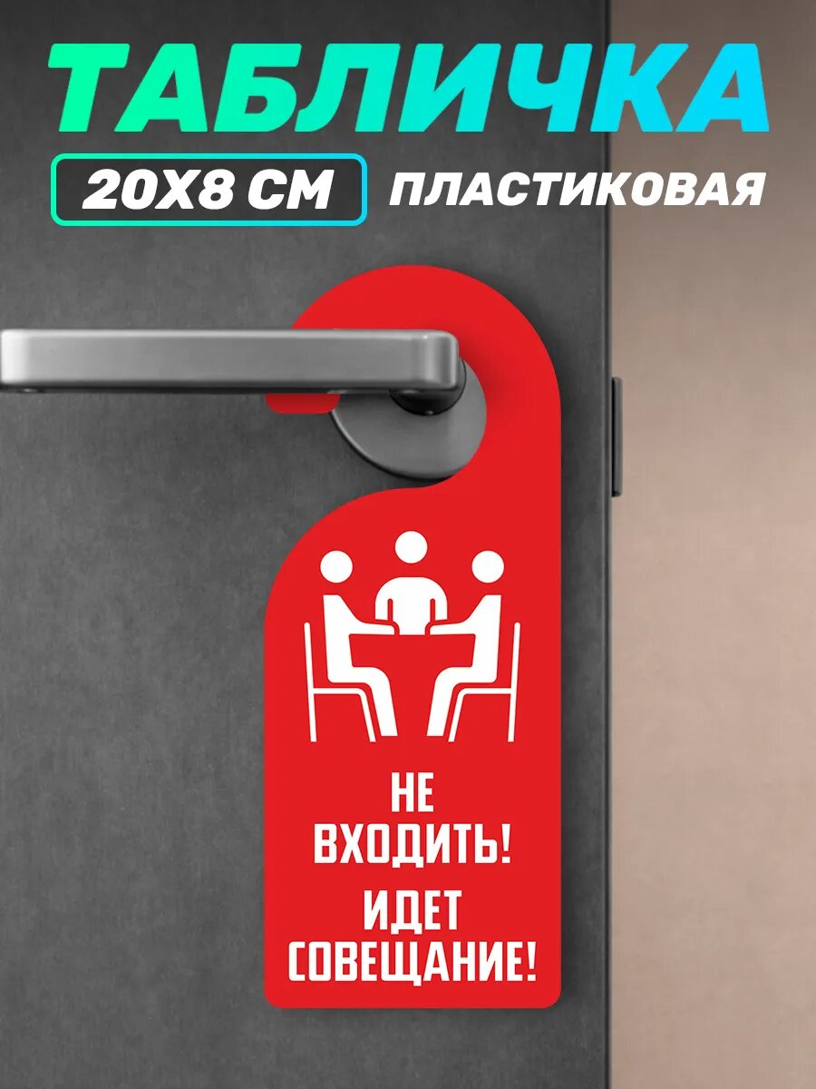 Табличка на ручку двери Не входить