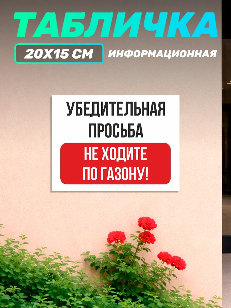 Табличка уличная информационная По газону не ходить