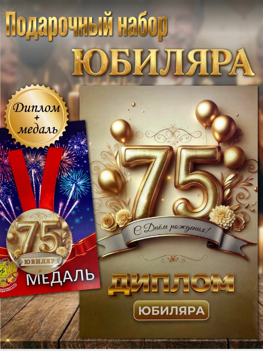 Диплом открытка и медаль подарочный набор мужчине Юбиляр 75 лет