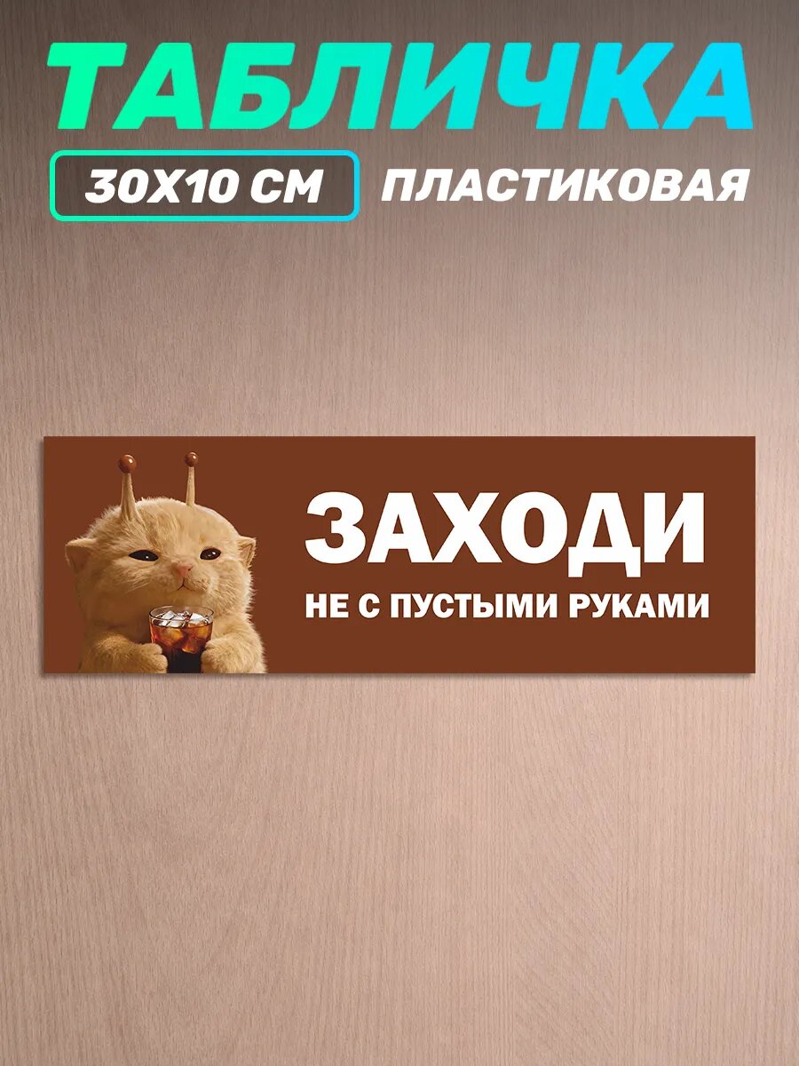 Табличка на дверь комнаты Заходи не с пустыми руками