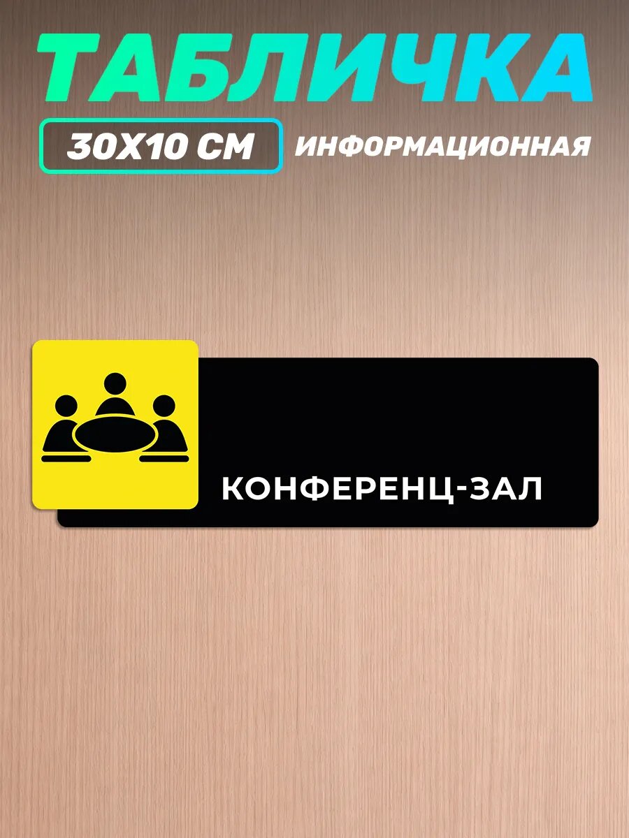 Табличка на дверь информационная Конференц зал