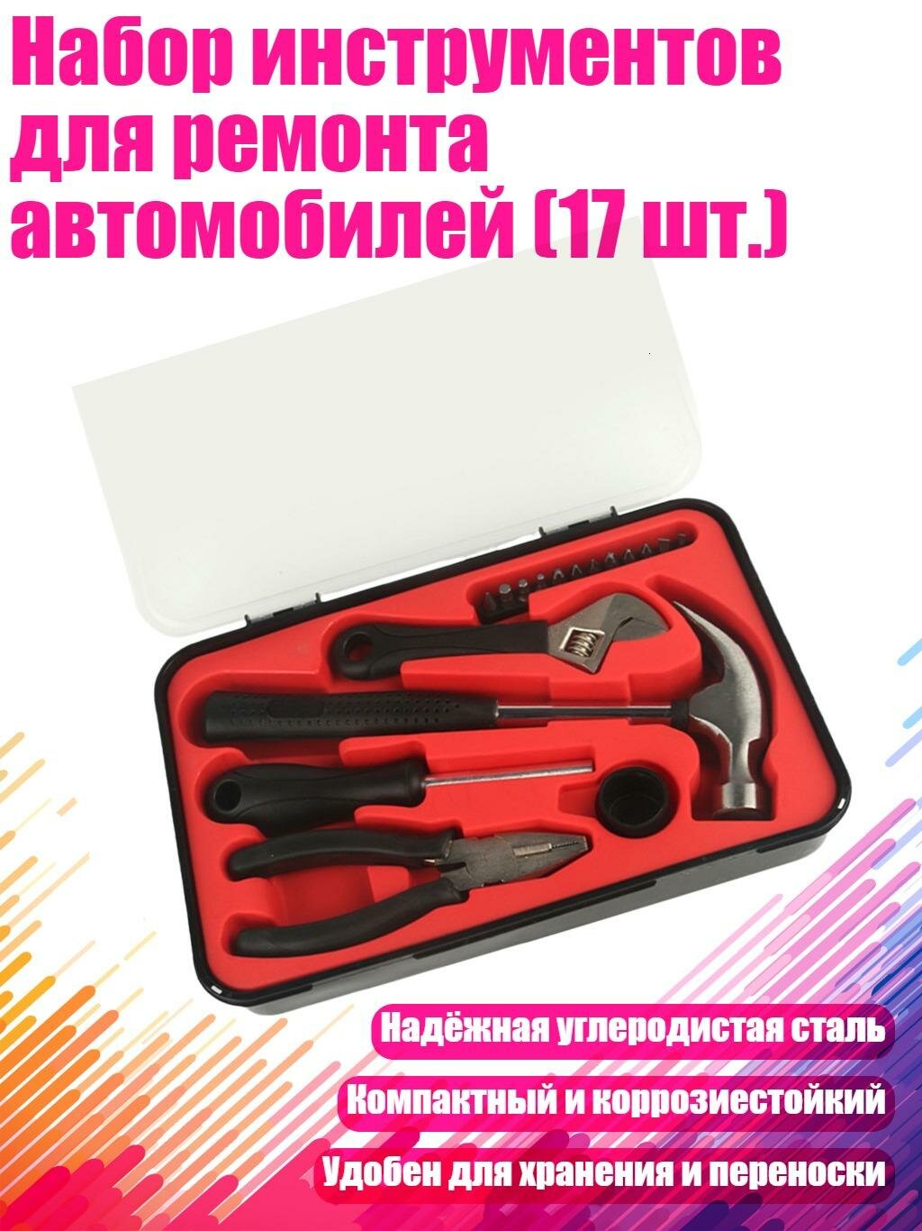 Набор инструментов для ремонта автомобилей (17 шт.), ZT11004