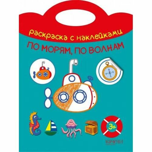 Раскраска Качели По морям, по волнам, с наклейками, вырубка, 2019, 16 стр