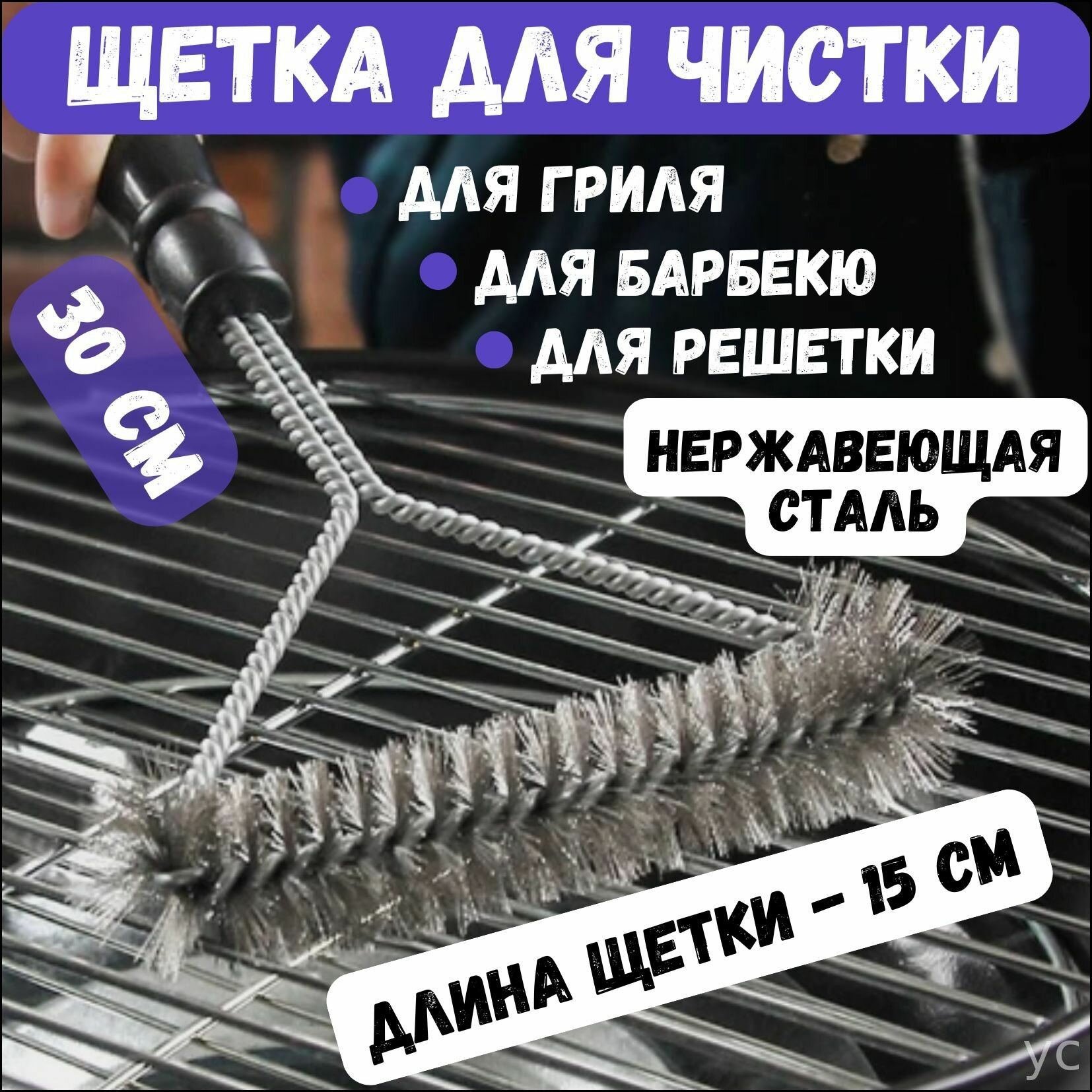 Щетка для чистки гриля