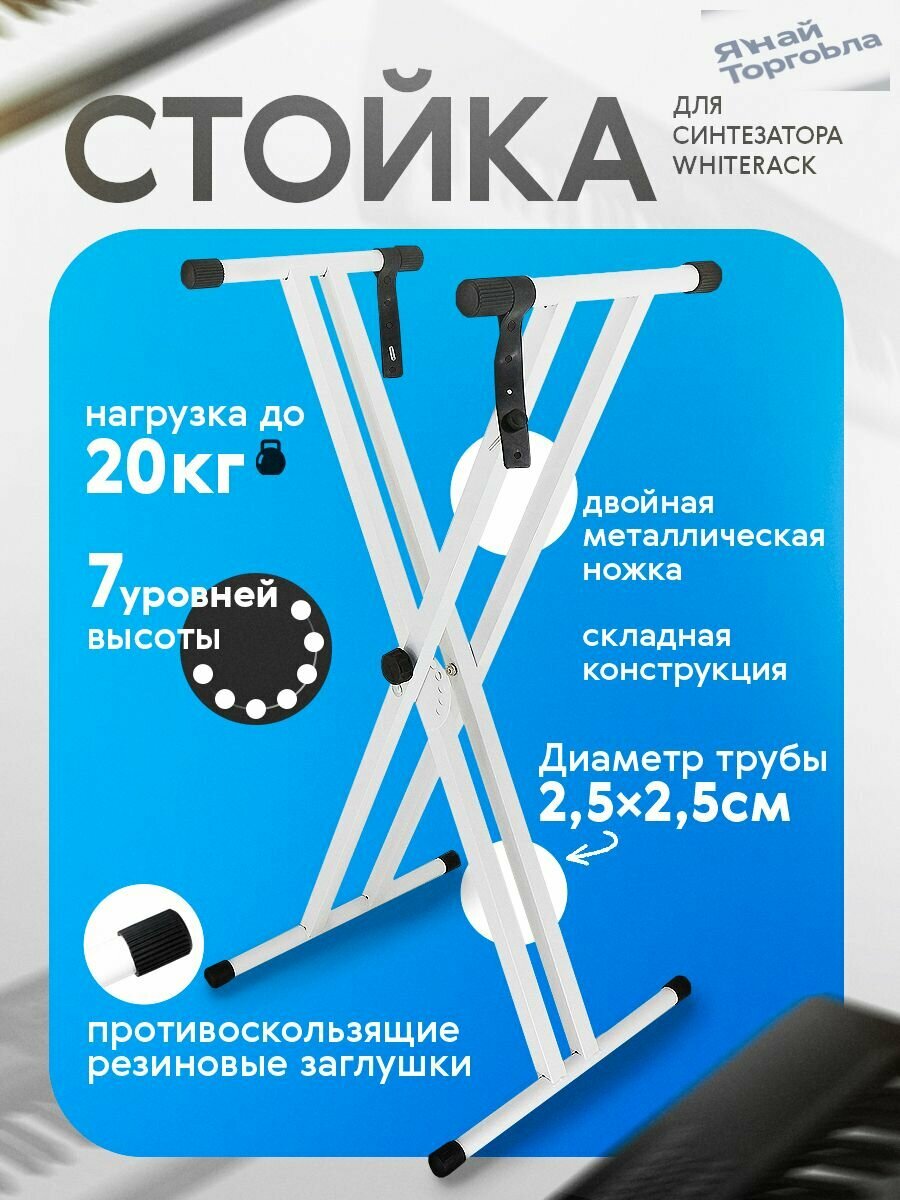 Стойка для синтезатора WhiteRack, белая, с регулировкой высоты от 32 до 96 см