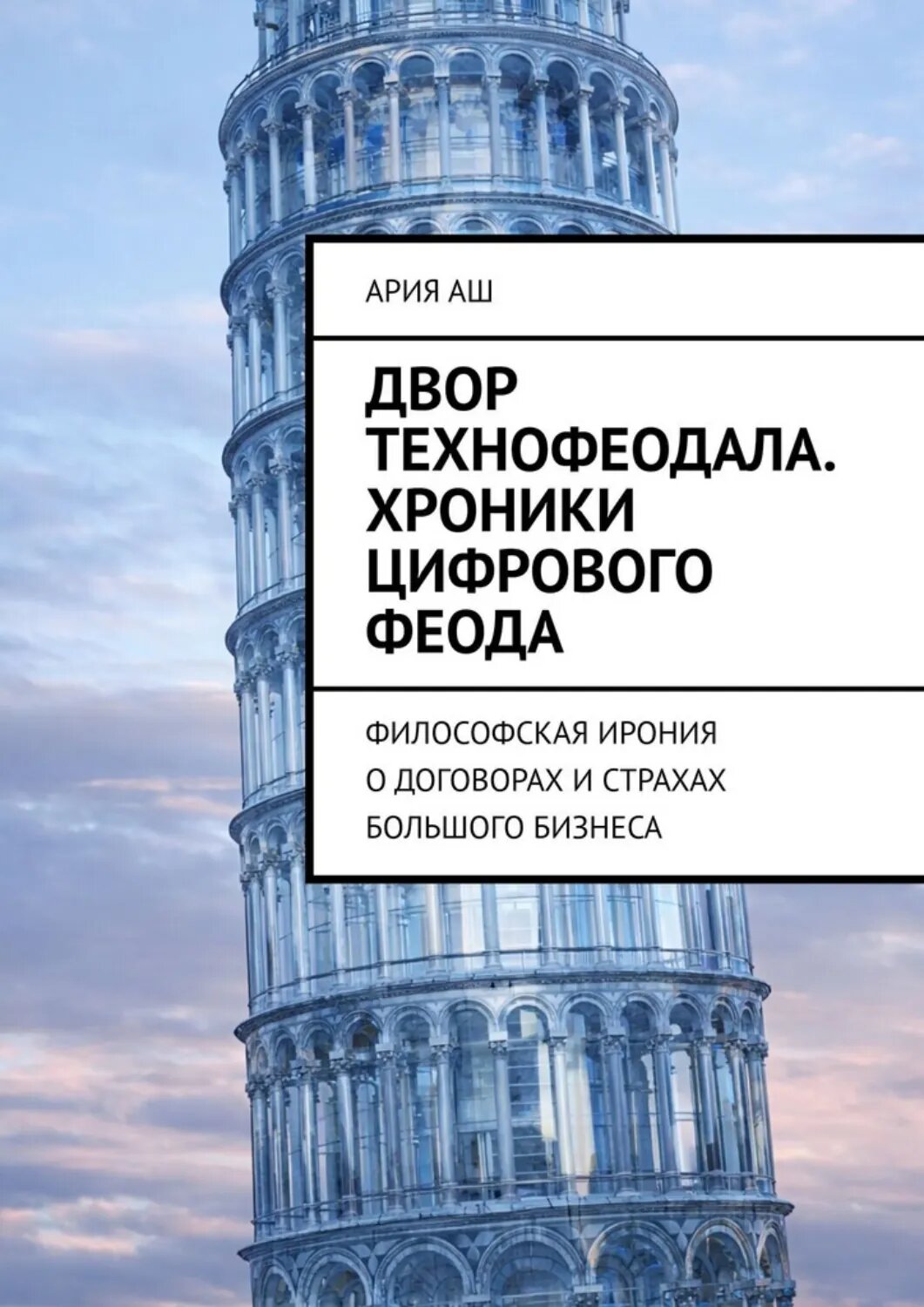 Двор технофеодала. Хроники цифрового феода. Философская ирония о договорах и страхах большого бизнеса [Цифровая книга]