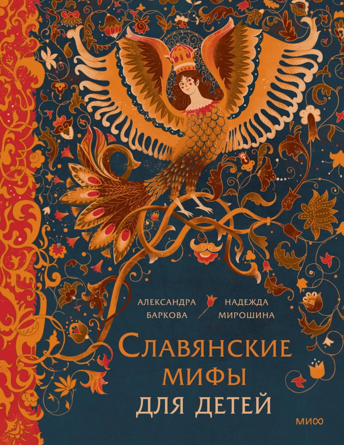 Славянские мифы для детей. От Перуна до Кощея Бессмертного [Цифровая книга]