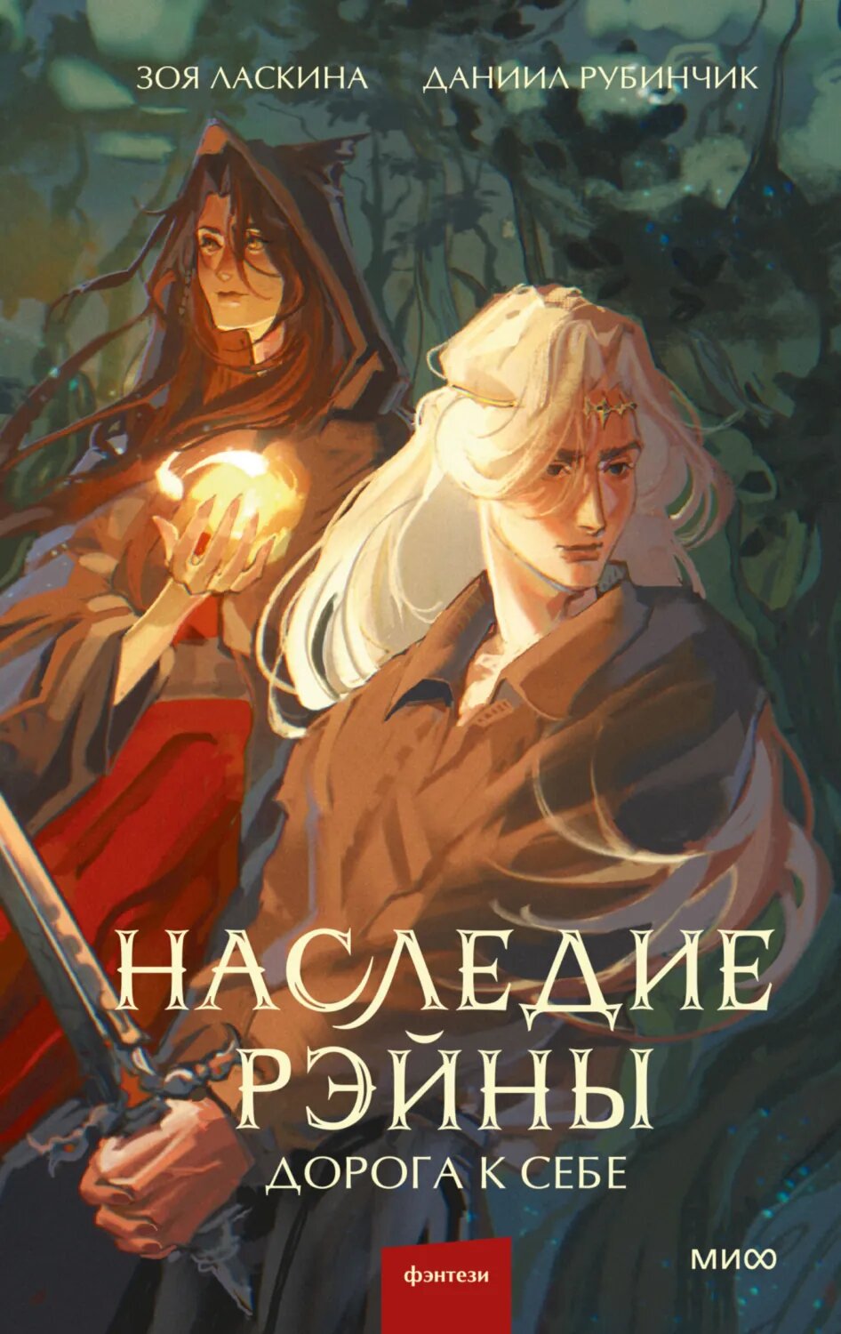 Наследие Рэйны. Дорога к себе [Цифровая книга]