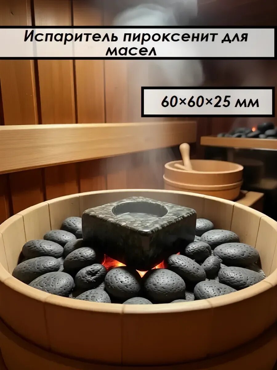 Испаритель «пироксенит» для парилки для масел 60×60×25 мм