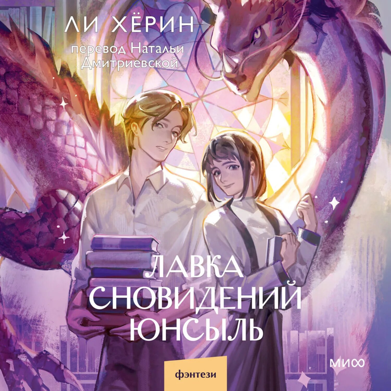 Лавка сновидений Юнсыль [Аудиокнига]