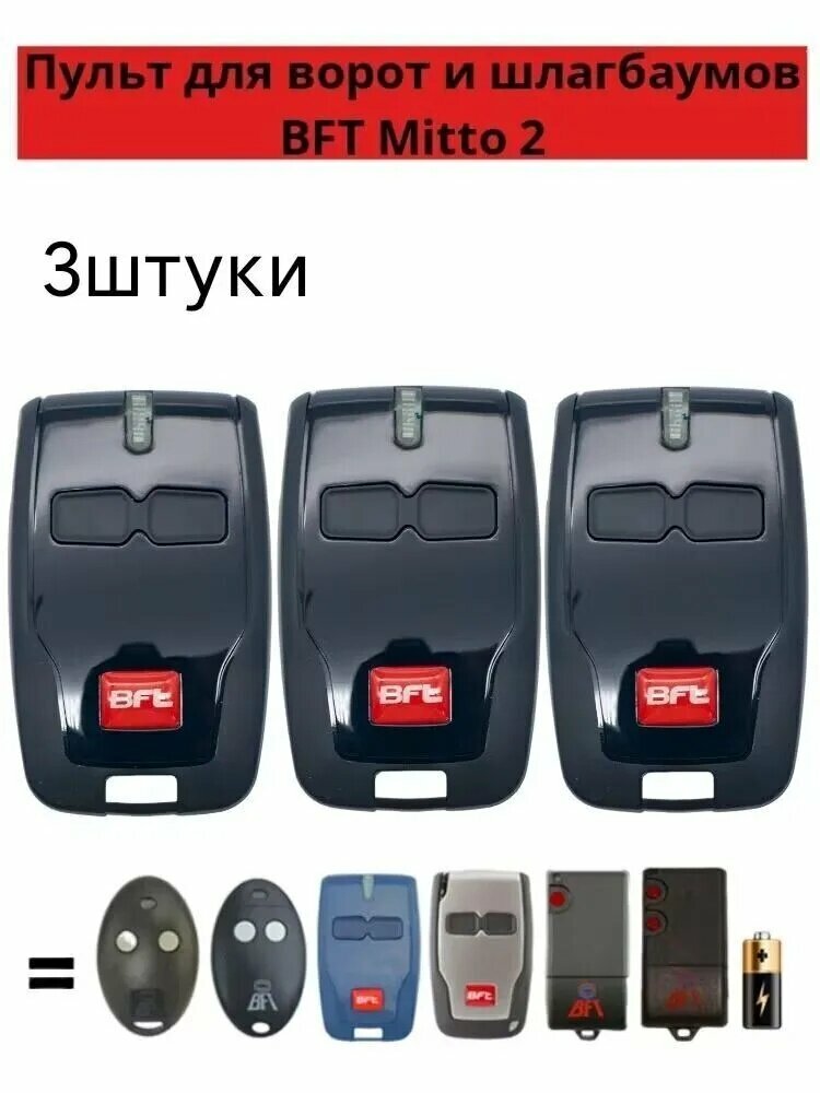 Пульт для шлагбаумов и ворот BFT MITTO 2 (3шт)