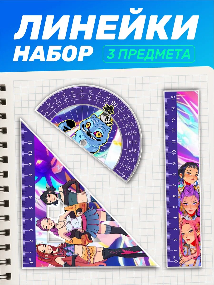 Набор линеек для школьника с транспортиром Кей поп Охотницы