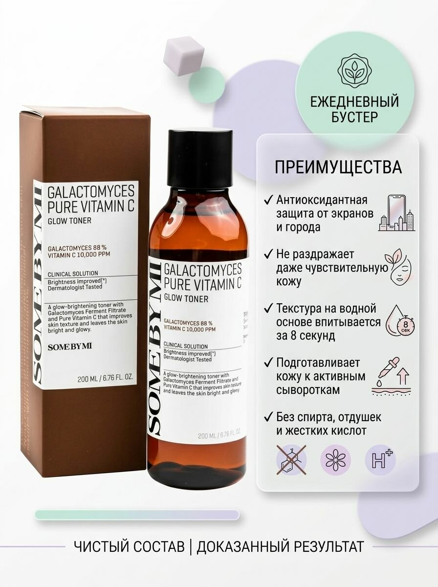 SOME BY MI GALACTOMYCES PURE VITAMIN C GLOW TONER Тонер для лица с галактомисисом и витамином С 200мл
