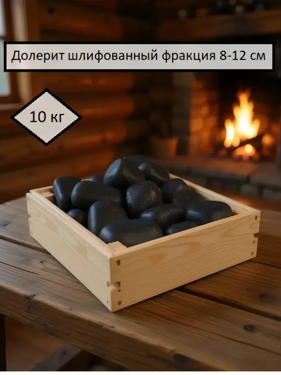 Камень для бани Долерит шлифованный фракция 8-12 см 10 кг