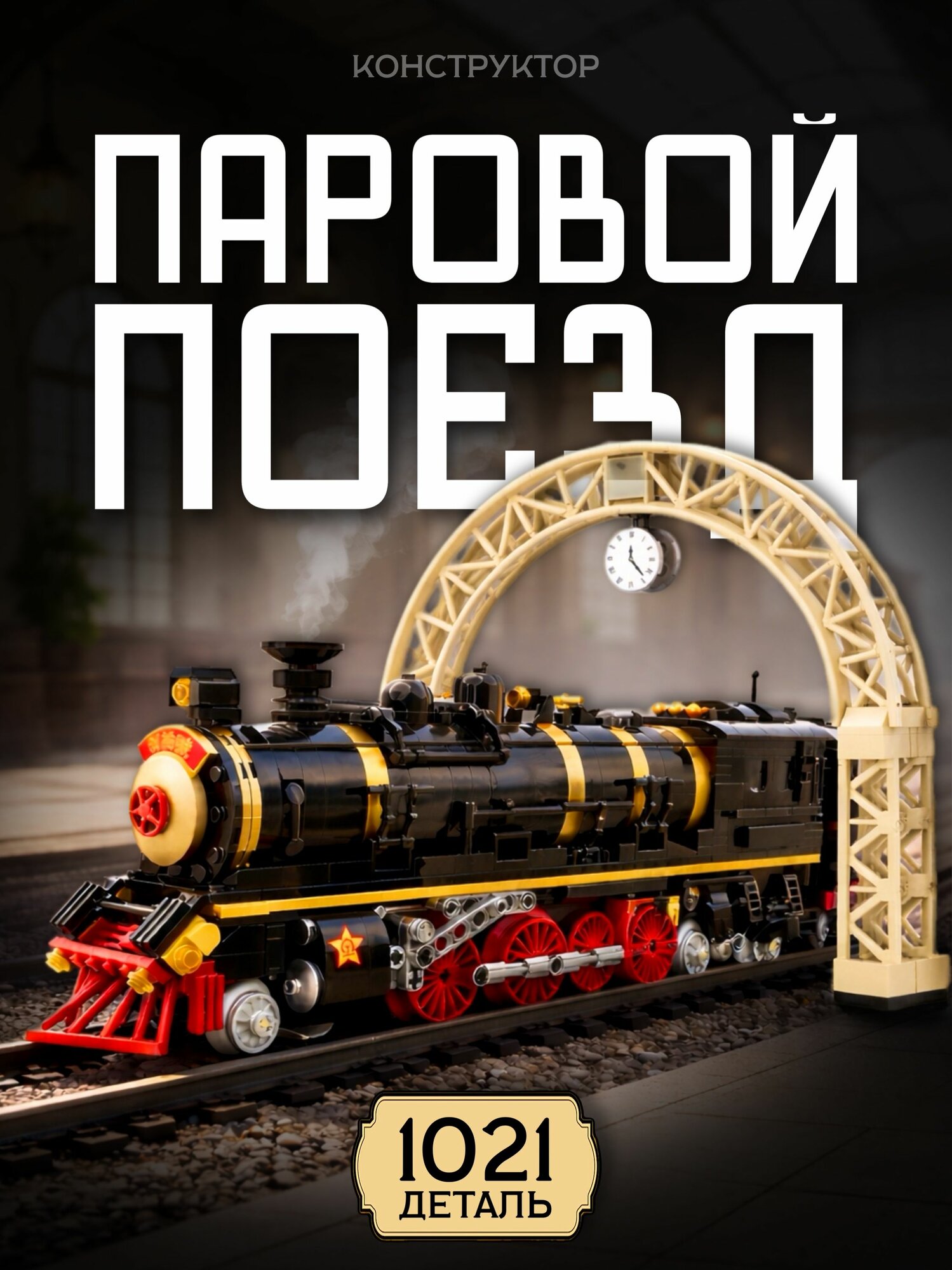 Конструктор Техника Восточный экспресс 1021 дет 80015