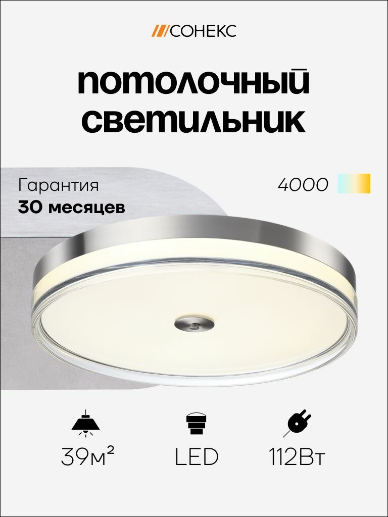 Настенно-потолочный светильник SONEX ETERNA 7727/112L LED 112W белый