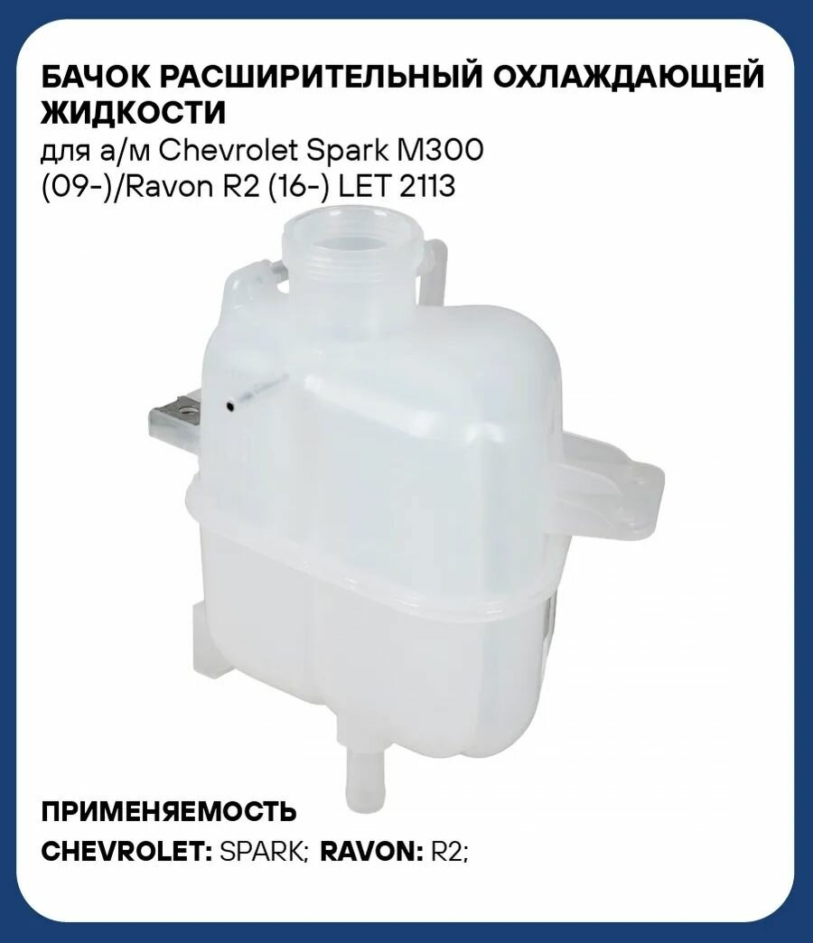 Бачок расширительный для Chevrolet Spark M300 Ravon R2 арт. 95992466