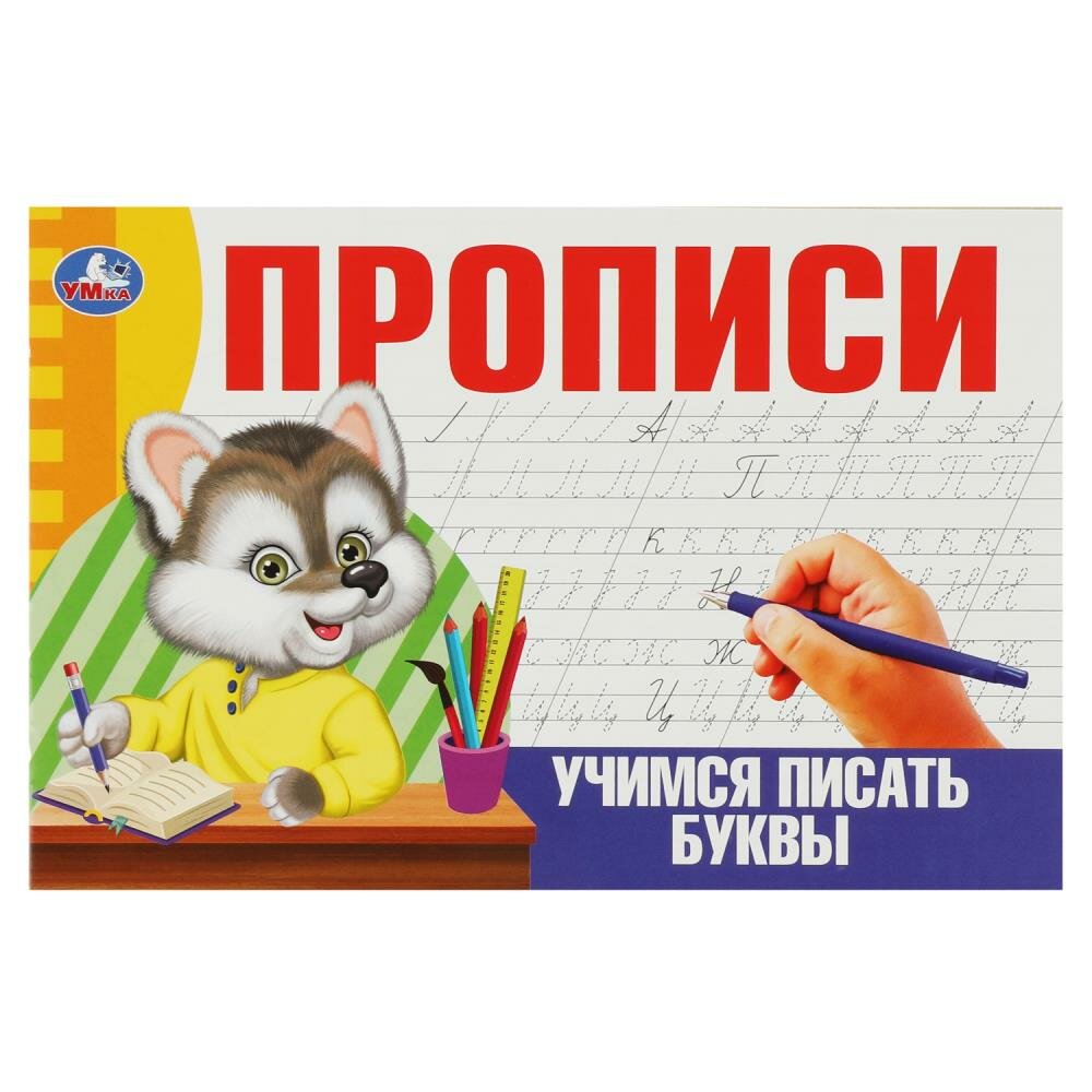 Прописи Учимся писать буквы, 16 стр. УМка 978-5-506-08633-8