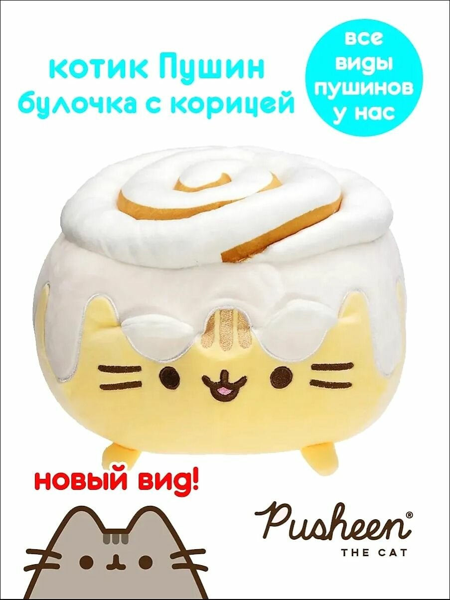 Пушин кот Булочка с корицей игрушка мягкая плюшевая