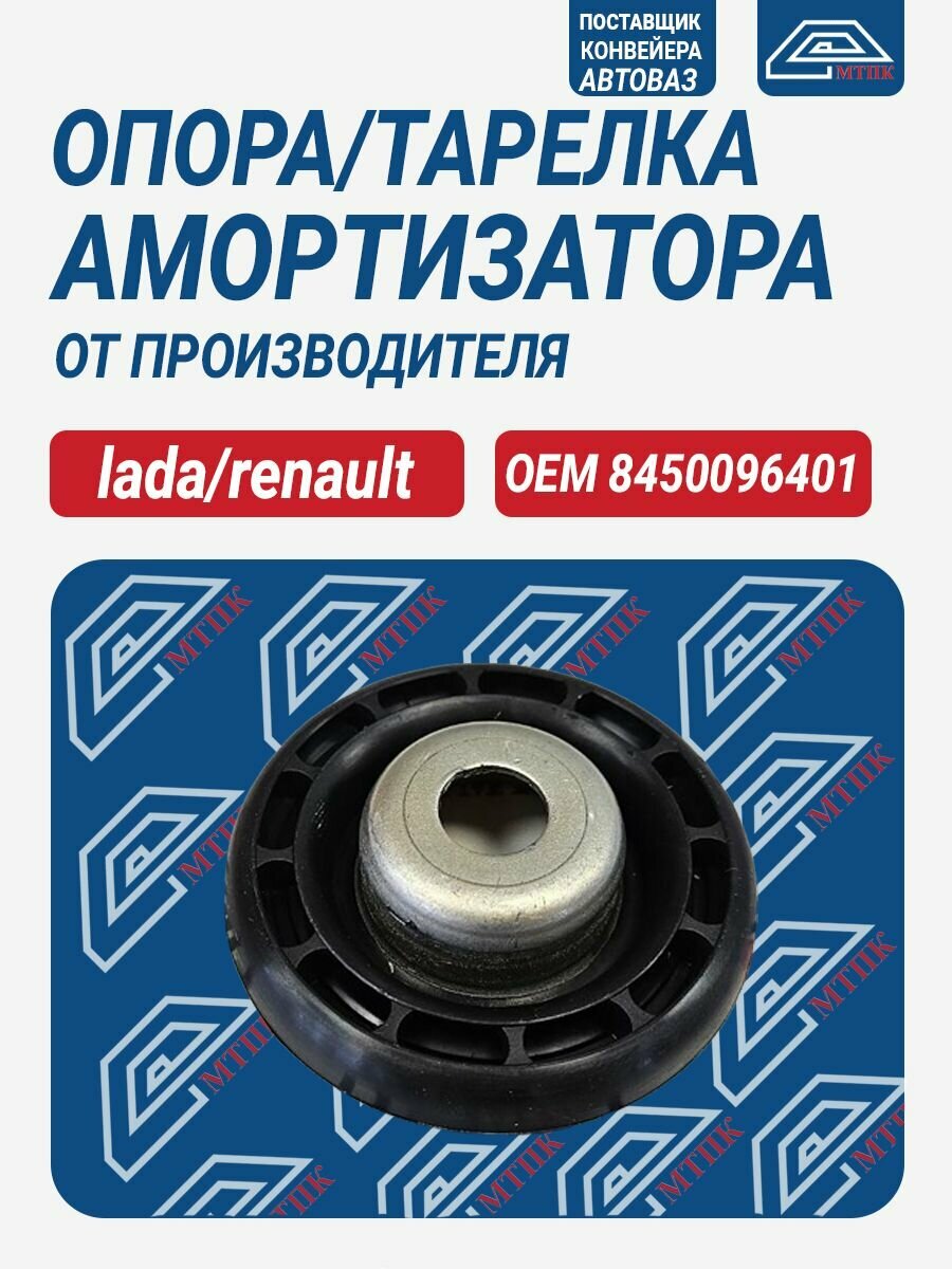 Опора/тарелка переднего амортизатора для LADA Largus, RENAULT Logan, Duster, Sandero