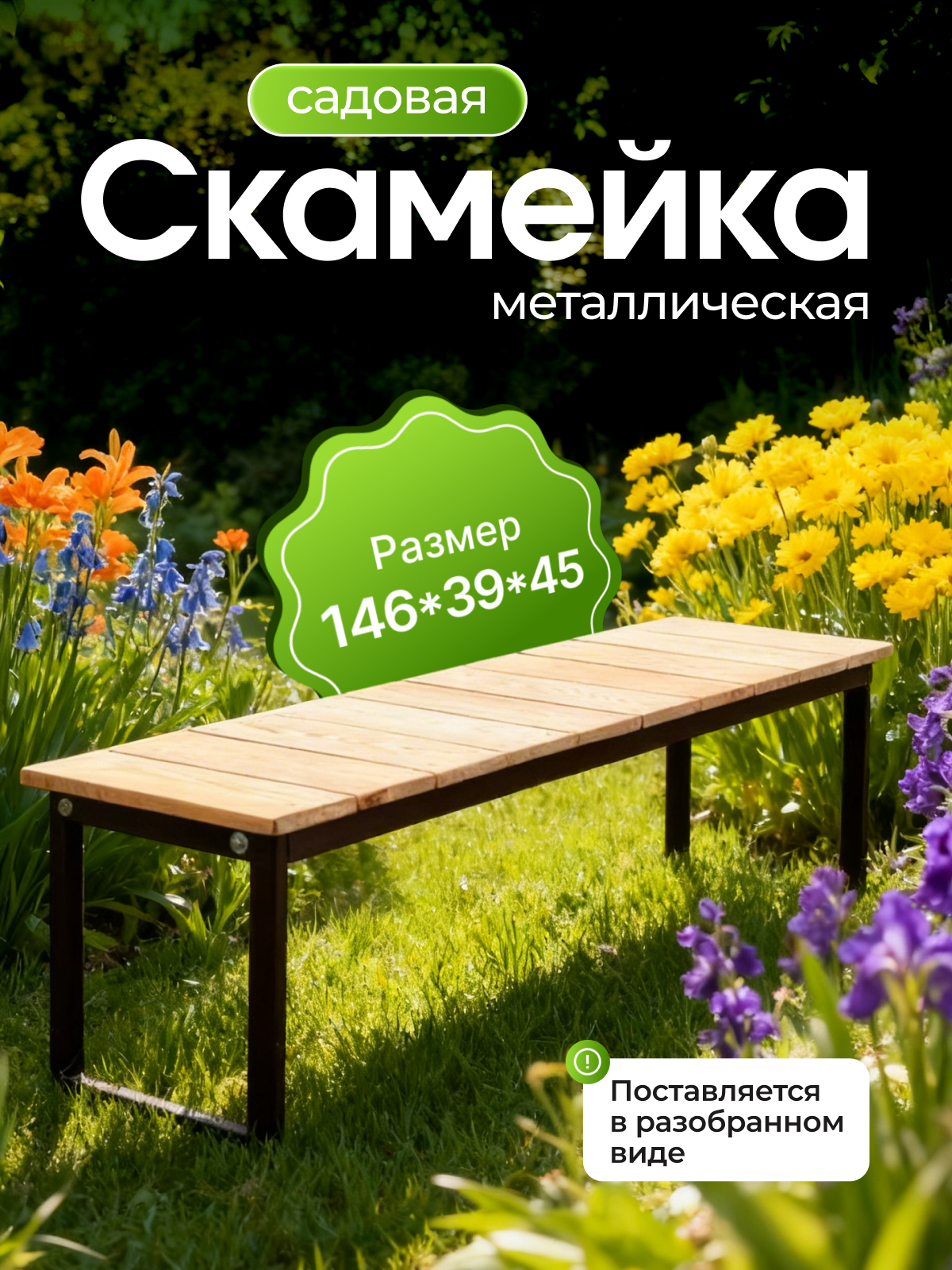 Скамейка садовая для дачи лофт под покраску размер 146*39*45