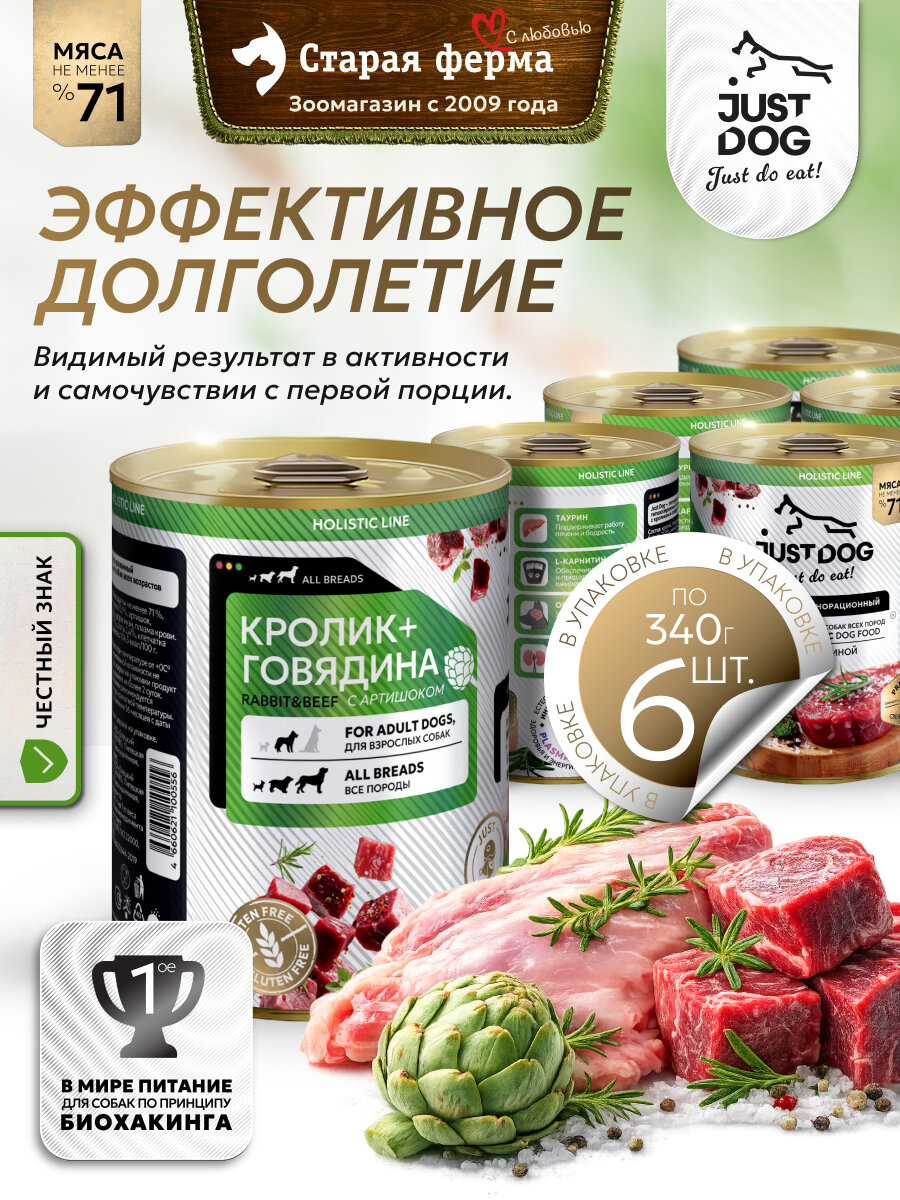 Влажный корм для собак Just Dog Holistic, с кроликом, говядиной и артишоком 340 г х 6 шт (консервы)