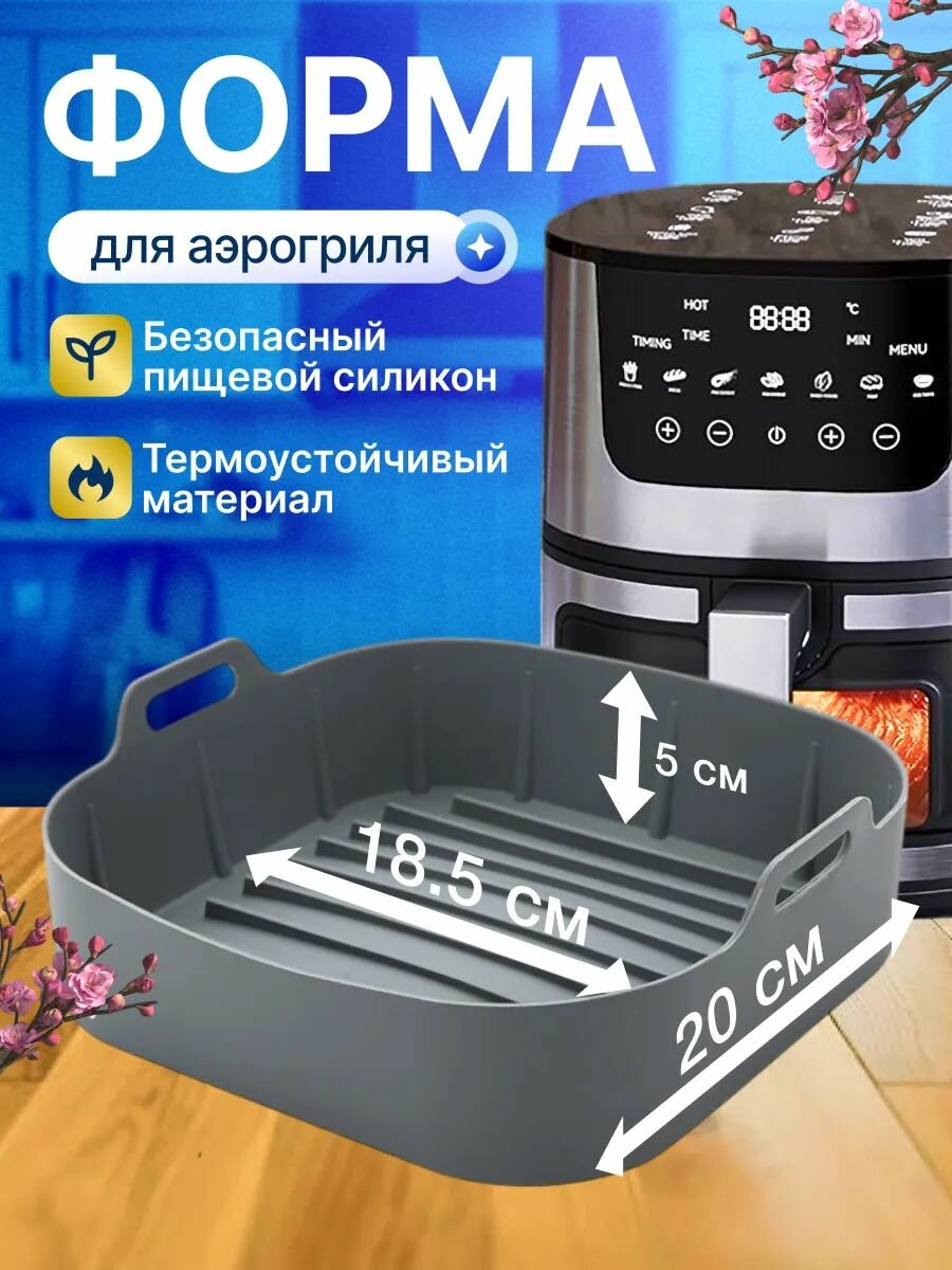 Форма для аэрогриля "Без бренда", силиконовая, квадратная, 20см, 6 л