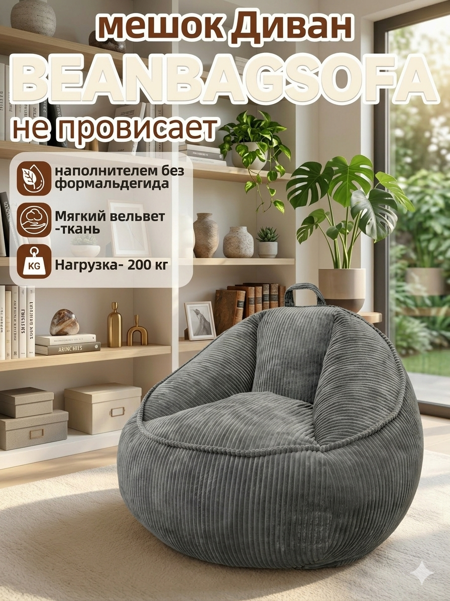 Кресло-мешок Диван BEANBAGSOFA вельветовый, размер XL, нагрузка до 200 кг, гипоаллергенный наполнитель, серый графит