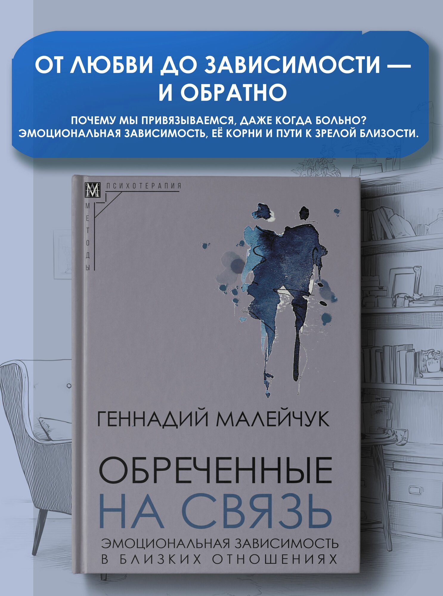 Обреченные на связь. Эмоциональная зависимость в близких отношениях, (2-е издание), Малейчук Геннадий Иванович