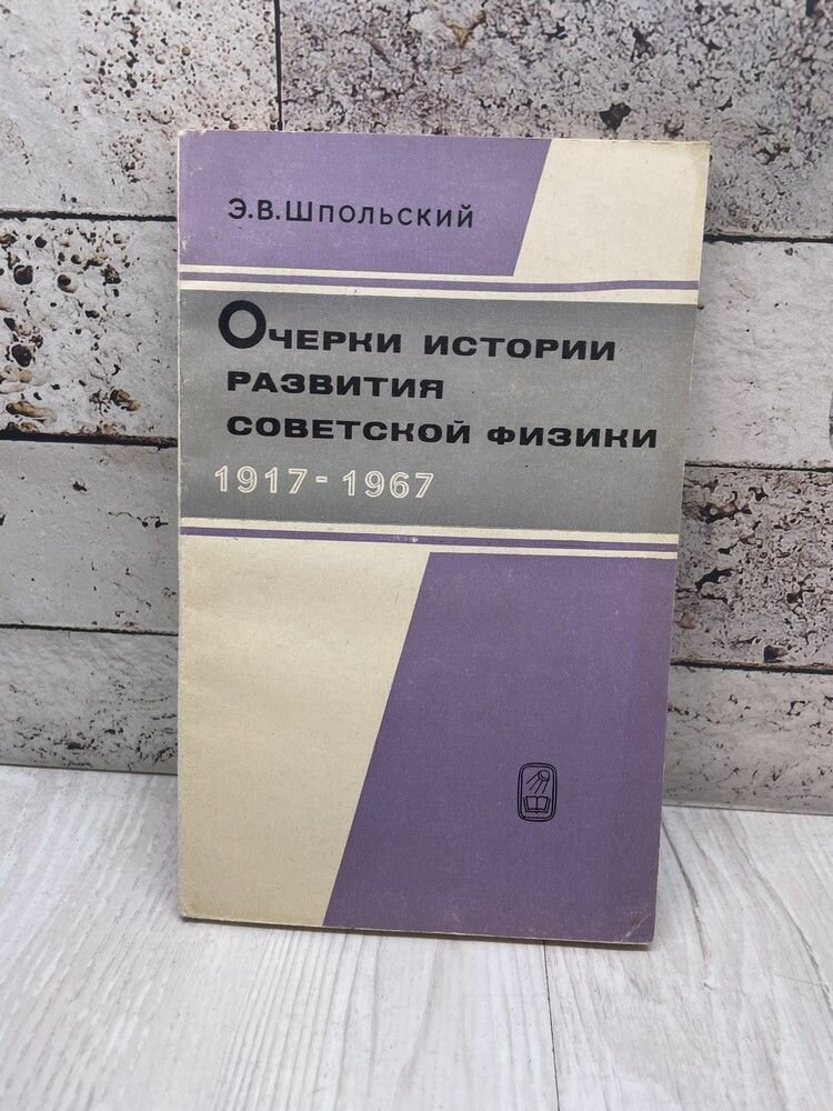 Шпольский Э. Очерки истории развития советской физики 1917-1967. Наука 1969