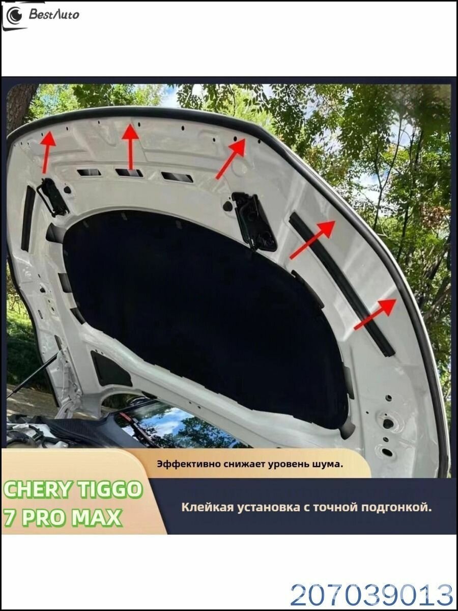 Уплотнитель для капота Chery Tiggo 7 Pro Max — аксессуар для защиты и шумоизоляции капота, простая установка.