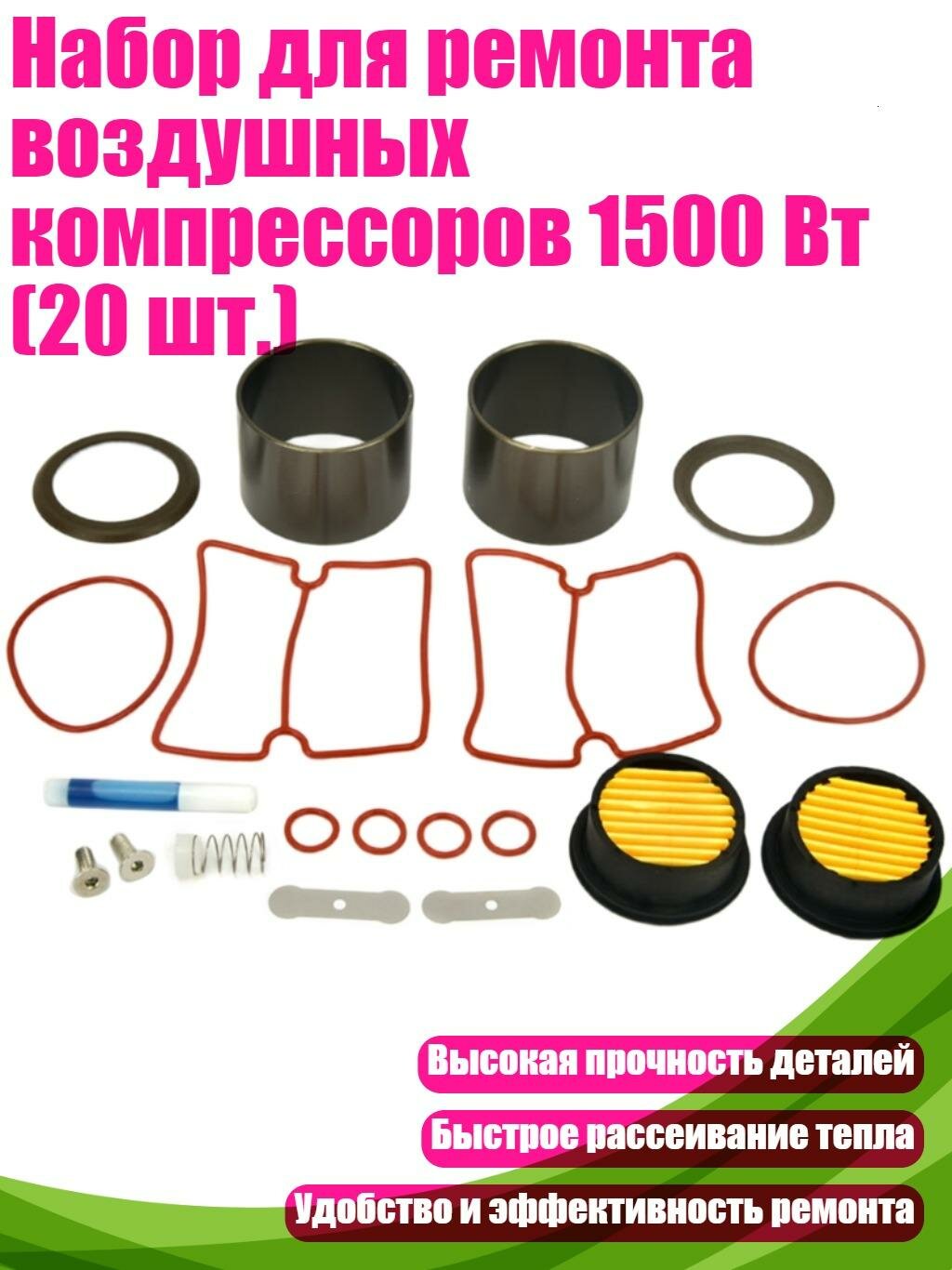 Набор для ремонта воздушных компрессоров 1500 Вт (20 шт.)