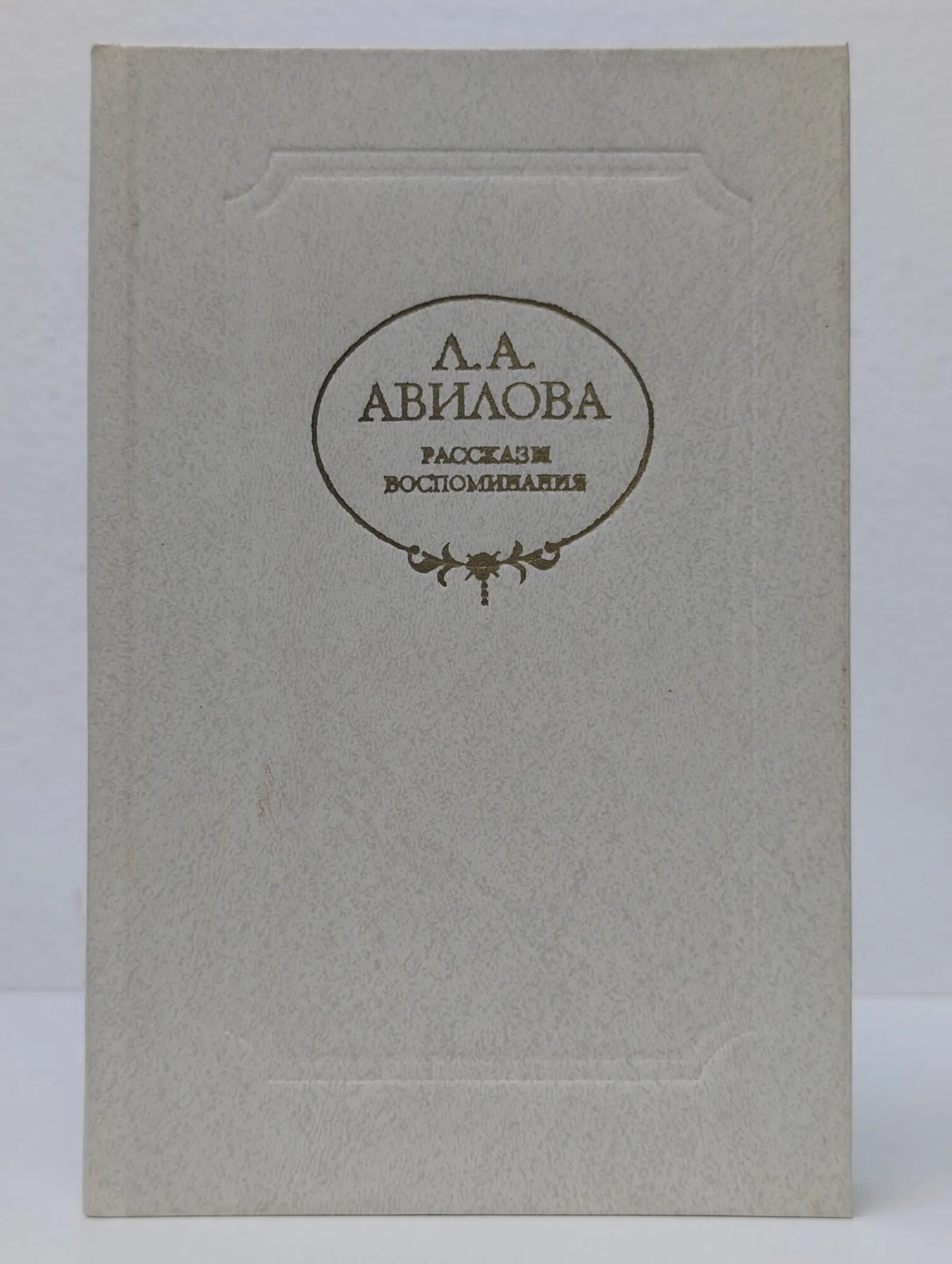 Л. А. Авилова. Рассказы. Воспоминания Авилова Лидия Алексеевна 1984