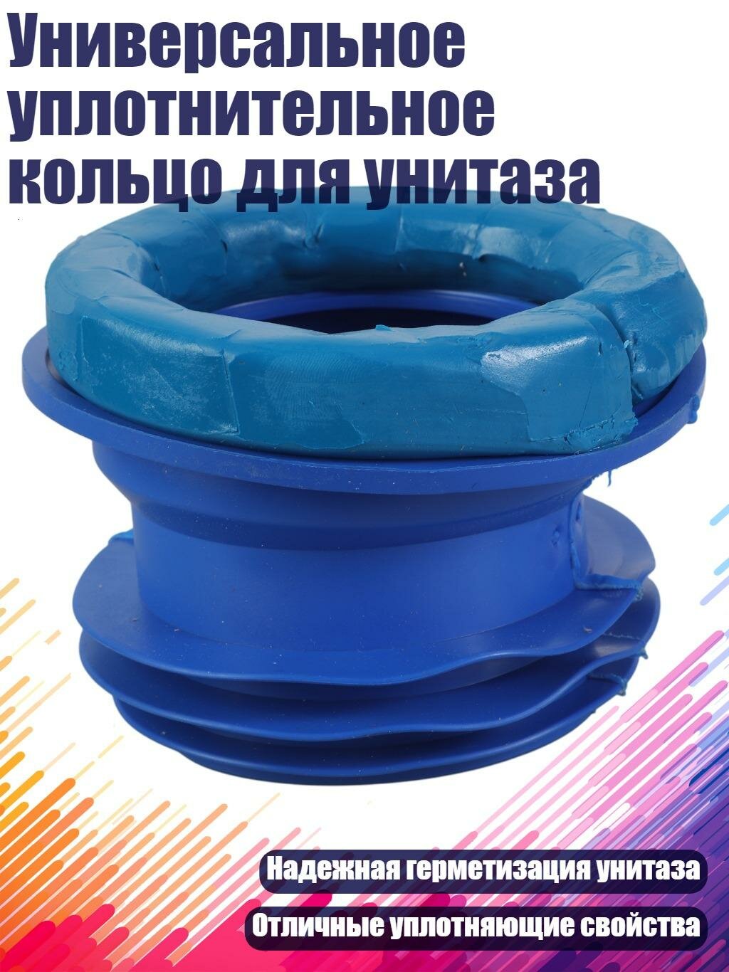 Универсальное уплотнительное кольцо для унитаза