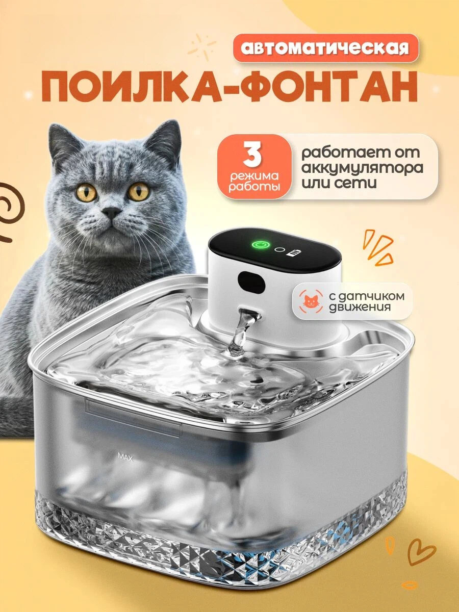 Поилка автоматическая беспроводная фонтан для кошек и собак с датчиком движения