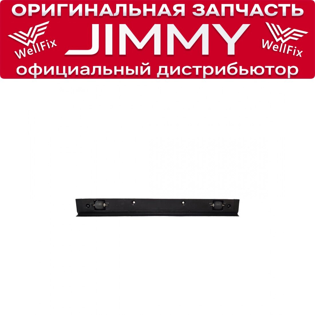 Скребок роликовой насадки PW11 Pro / HW11 Pro Max / PW11 Pro Max