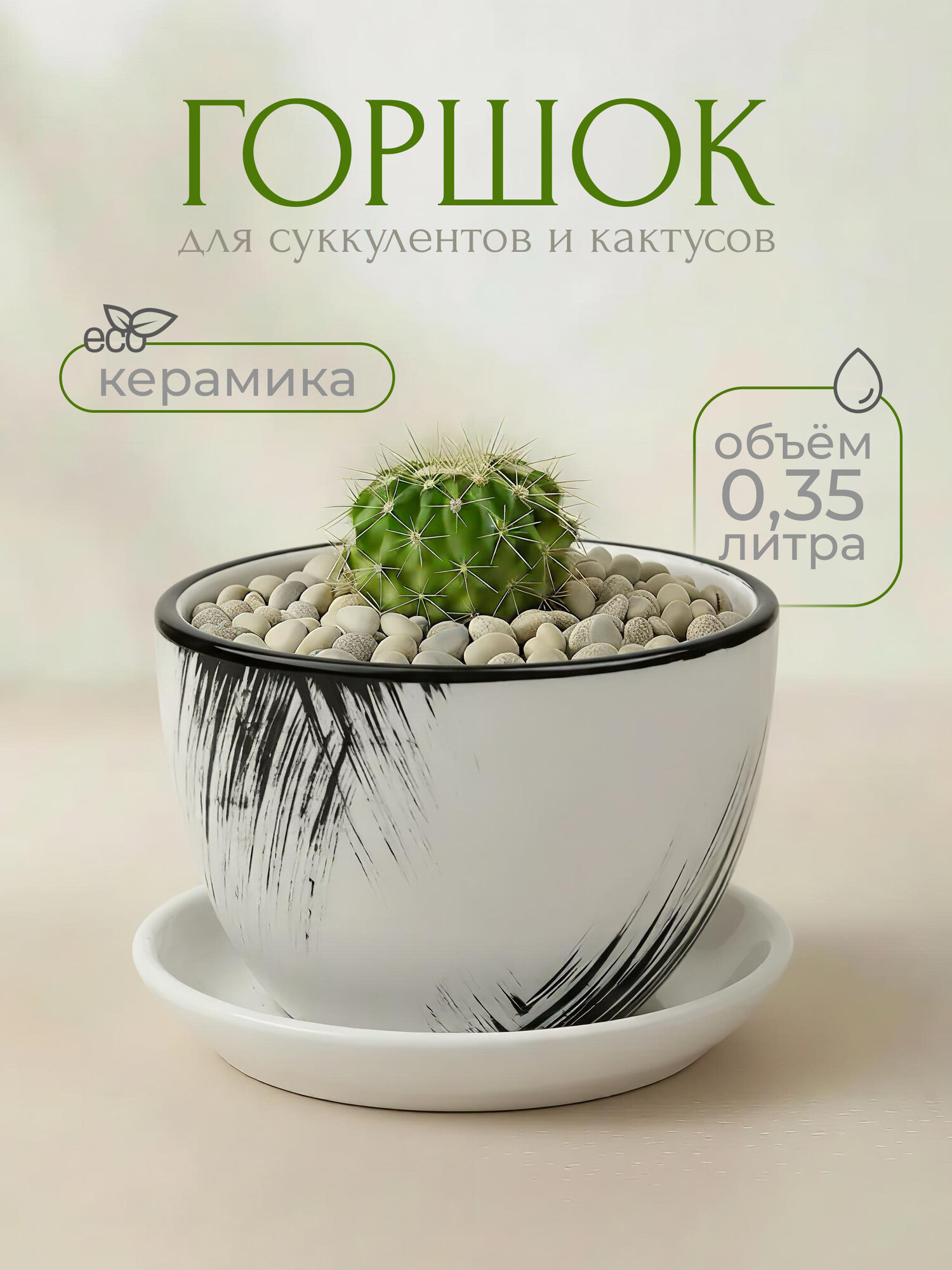 Горшок для цветов, керамика, 0,35 л, дренажное отверстие, черно-белый