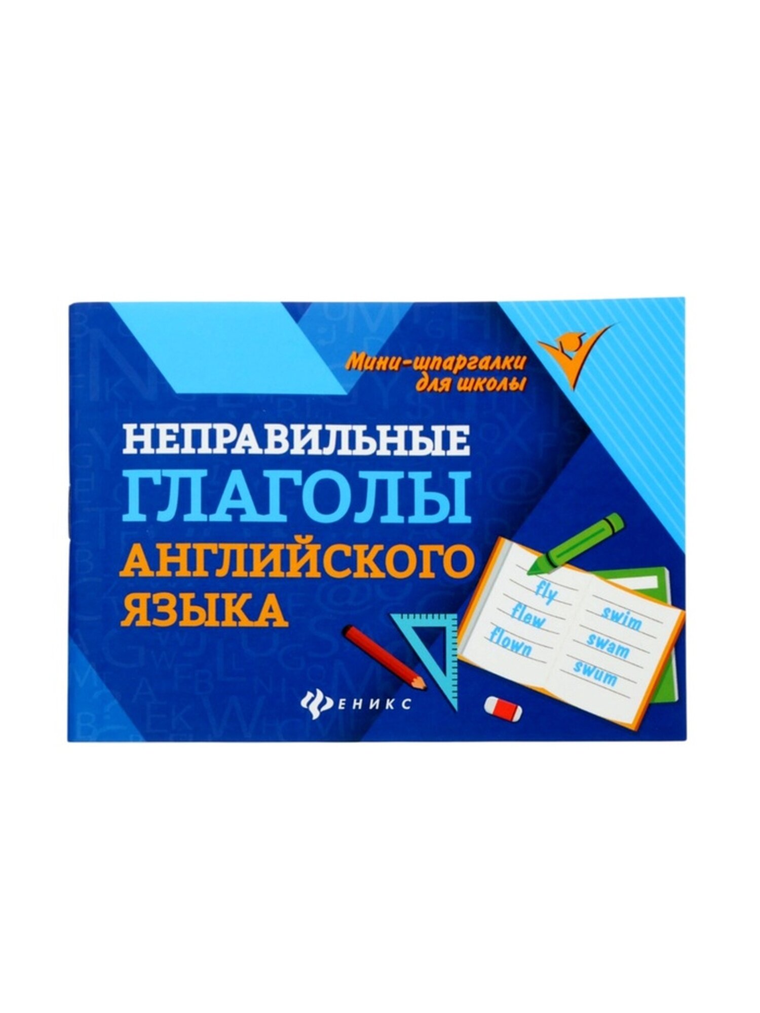Мини - шпаргалка «Неправильные глаголы английского языка», Бахурова Е. П, 63 стр.