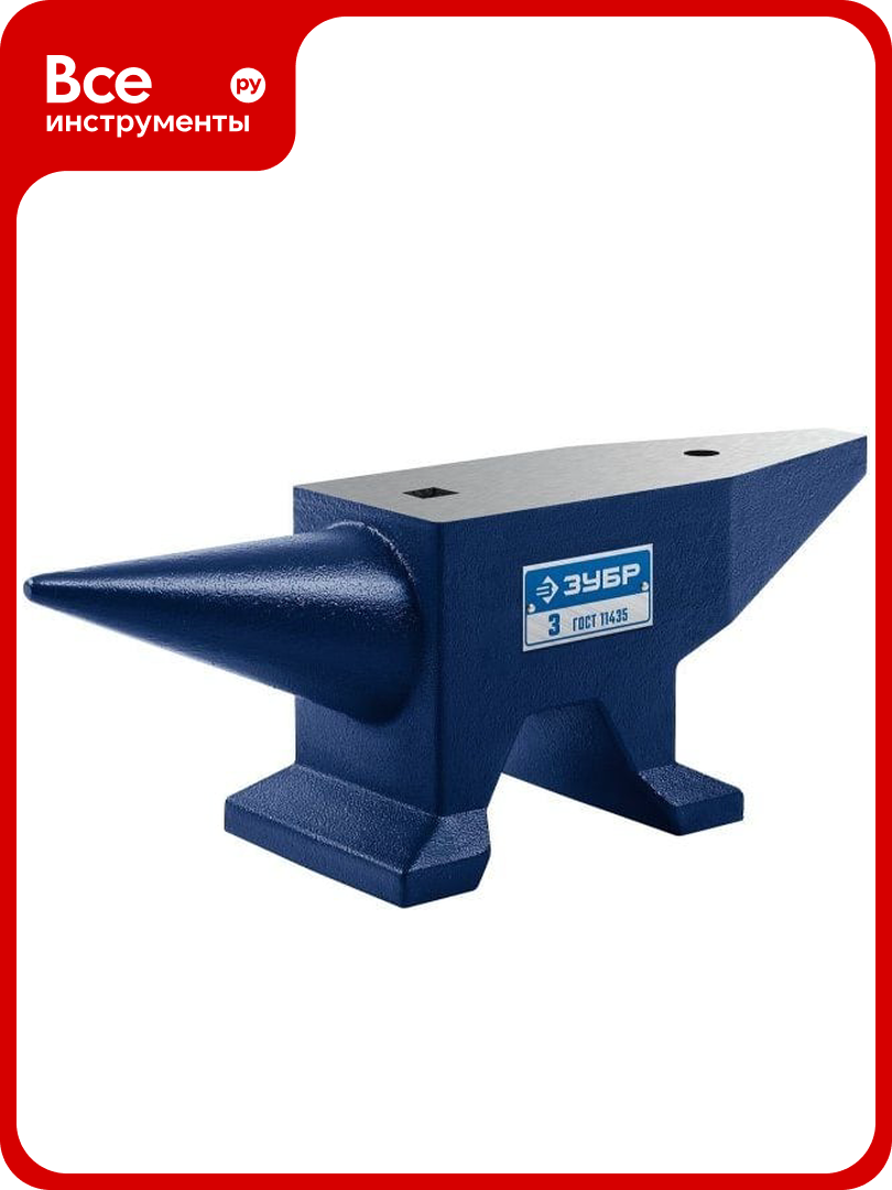 Стальная наковальня ЗУБР 3 кг 32620-3, с пробойникомМощное устойчивое основание
