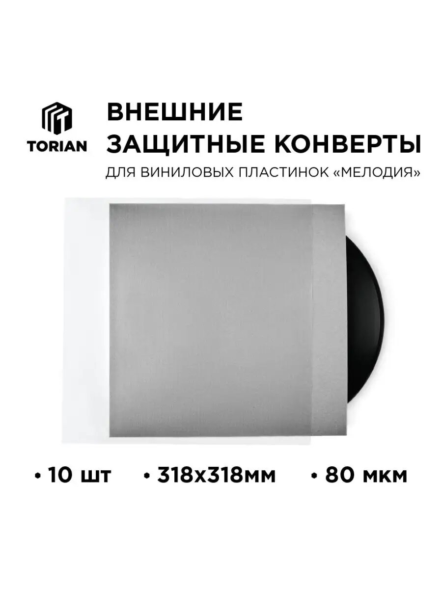 Внешний конверт пакет для виниловых пластинок
