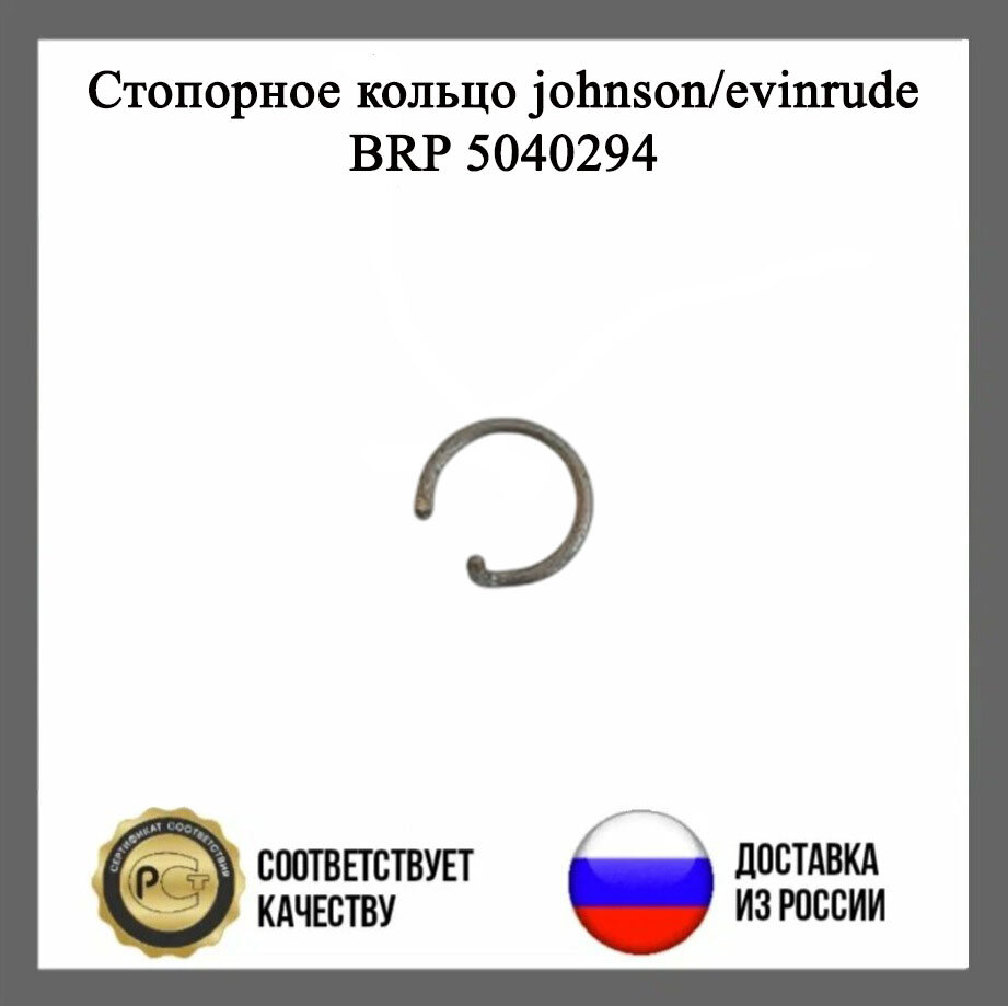Стопорное кольцо johnson/evinrude BRP 5040294
