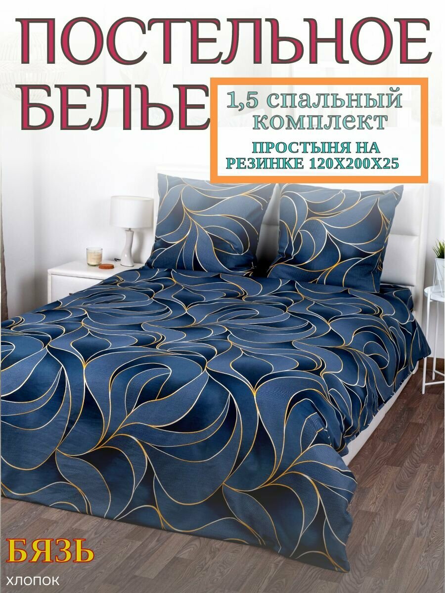 Постельное бельё Yason-Tex "Соренто", бязь, 1.5 спальный простыня на резинке 120х200, серый