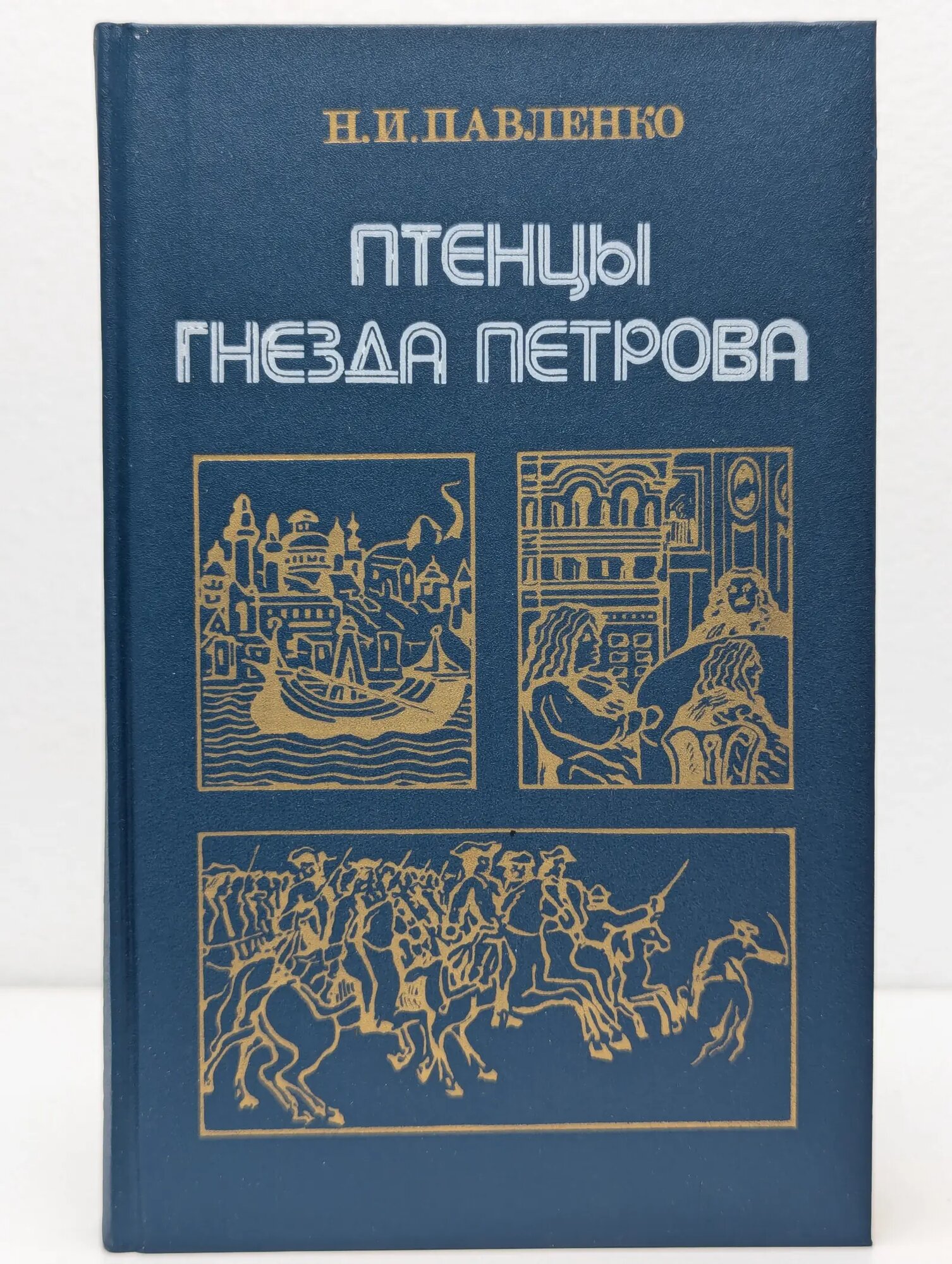 Птенцы гнезда Петрова Павленко Николай Иванович 1988