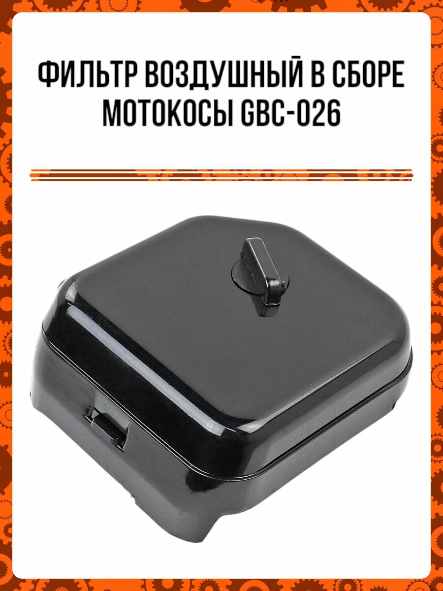 Фильтр воздушный В сборе мотокосы GBC-026