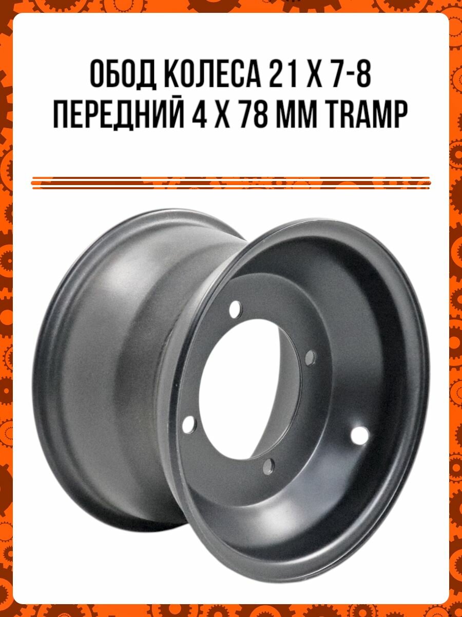 Обод колеса 21*7-8 передний 4*78 мм TRAMP