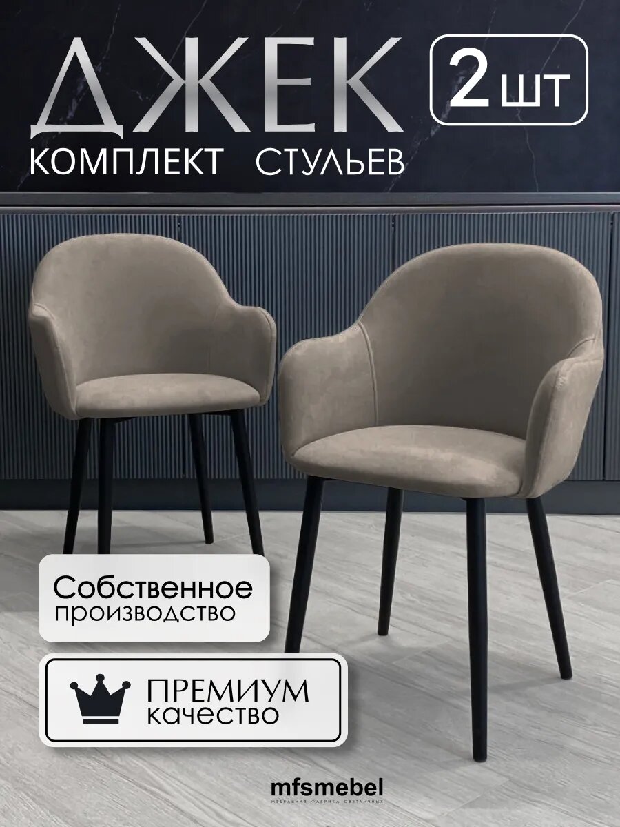 Стулья-кресла для кухни Джек в цвете латте, комплект из 2 штук