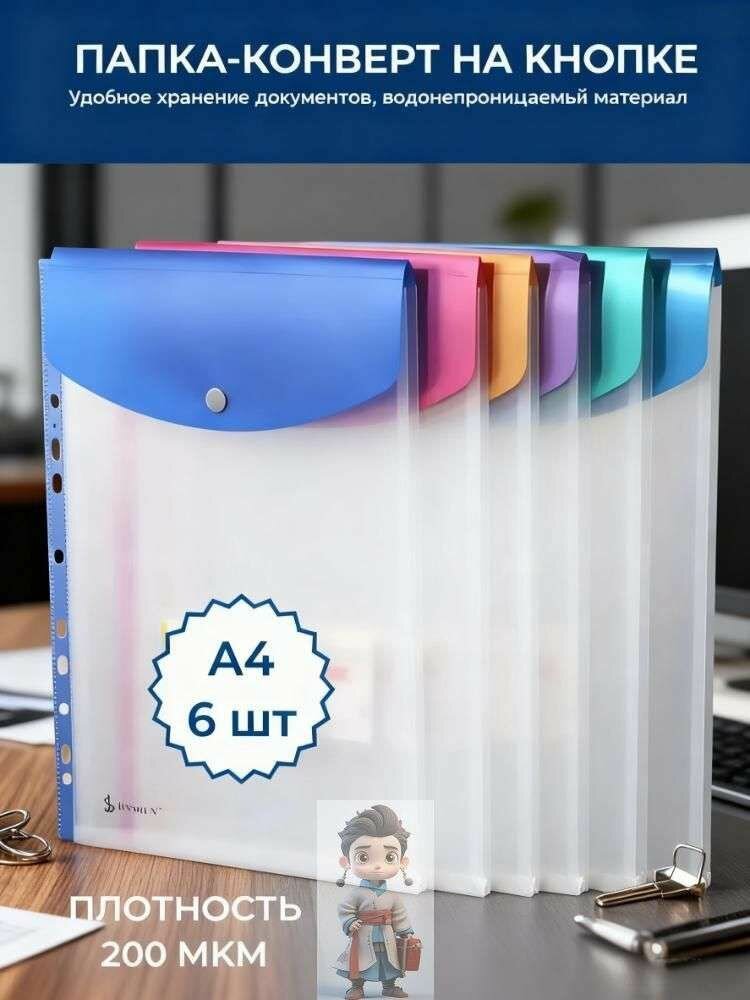 Папка-конверт А4 вертикальная файлы плотные набор 6 шт
