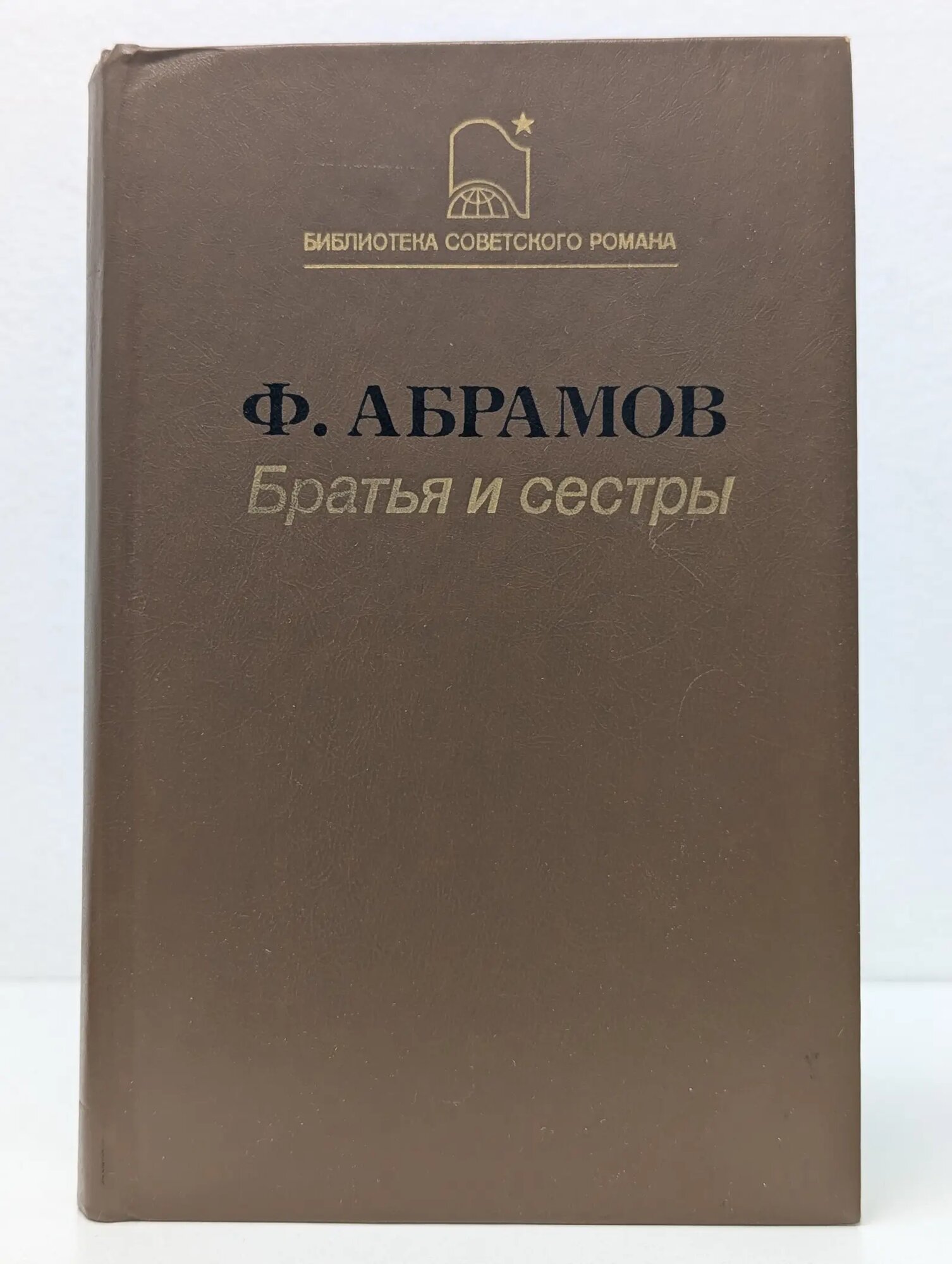 Братья и сестры. В 4 книгах. Книга 3-4 Абрамов Федор Александрович 1987