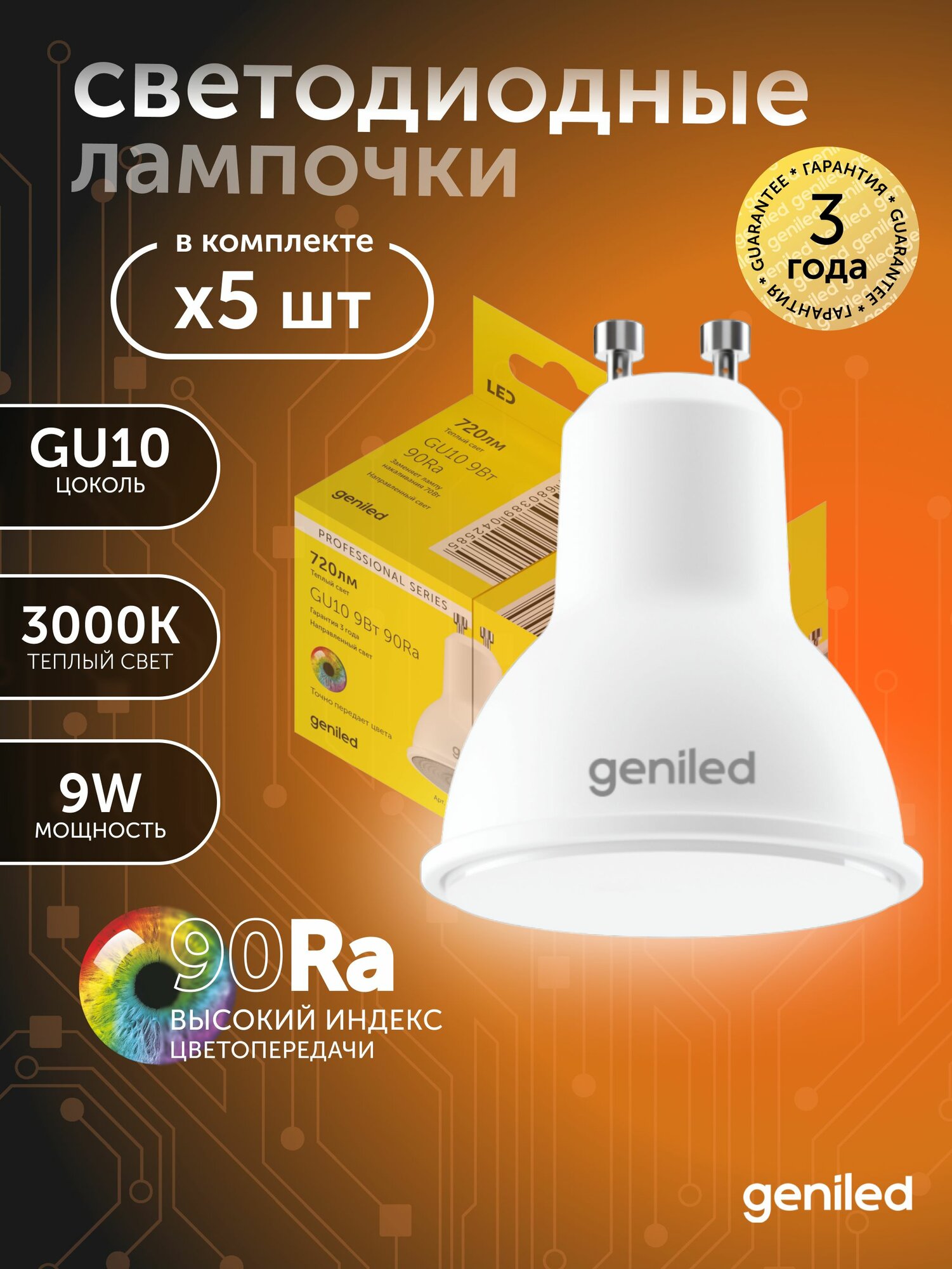 Светодиодная лампа Энергосберегающая GU10 MR16 9Вт 3000K 90Ra Софит 5 шт