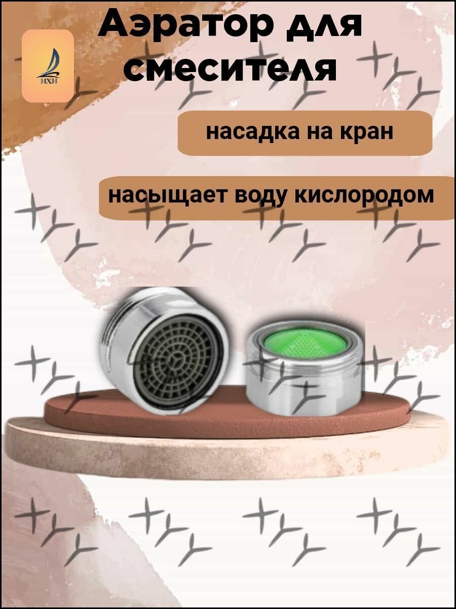 Аэратор для смесителя, насадка на кран